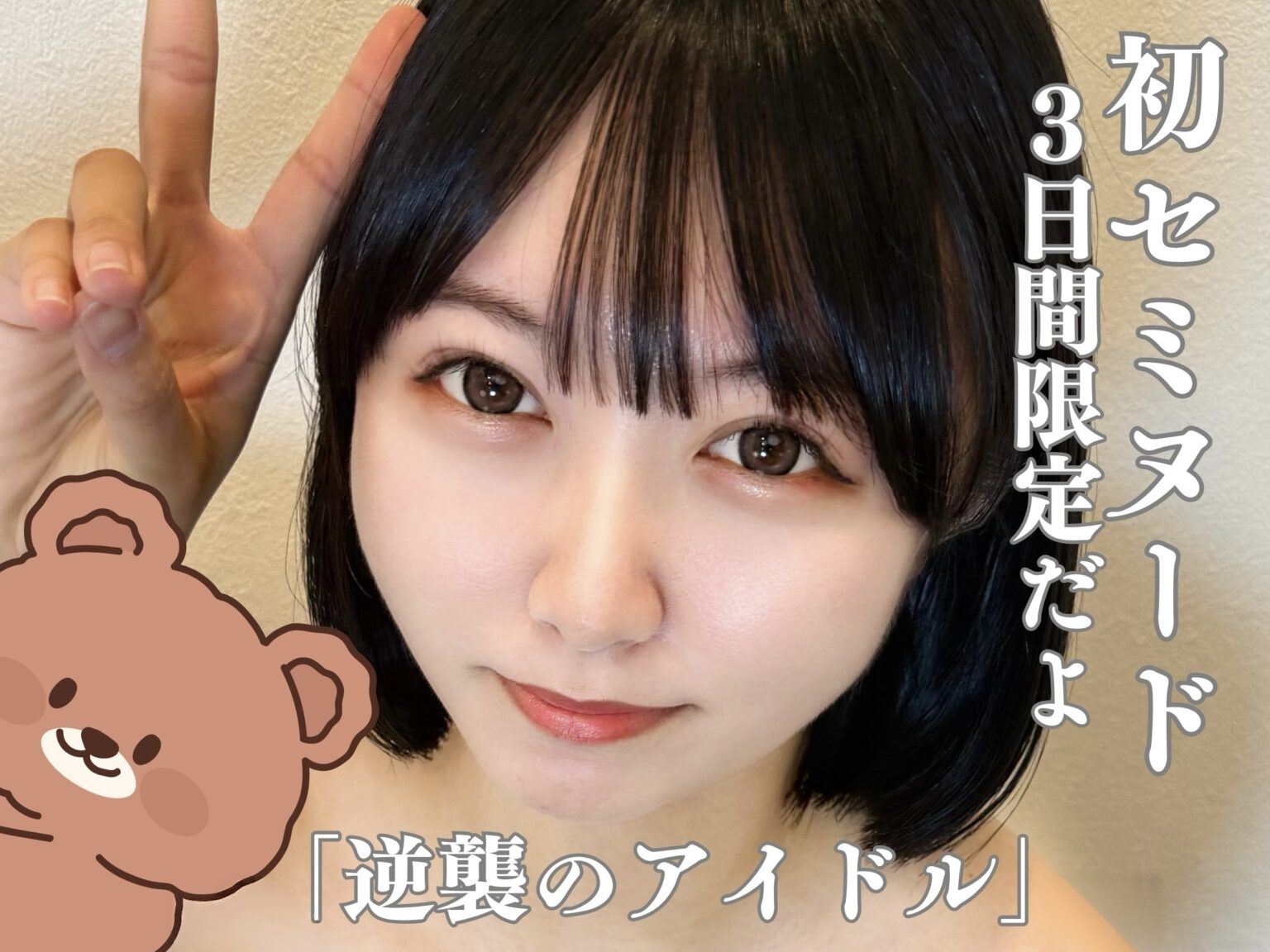 ep.2-1 今夜21時【1stセミヌード写真集】『逆襲のアイドル』公開します - めいの日常